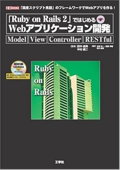 【中古】(非常に良い)「Ruby on Rails 2」ではじめるWebアプリケ-ション開発: 「国産スクリプト言語」のフレ-ムワ-クでWebアプリを作る! (I/O BOOKS)【メーカー名】【メーカー型番】【ブランド名】工学社 モバイル...