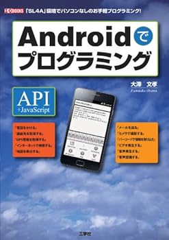 【中古】(未使用品)Androidでプログラミング: 「SL4A」環境でパソコンなしのお手軽プログラミング! (I/O BOOKS)【メーカー名】【メーカー型番】【ブランド名】工学社 モバイルプログラミング, モバイル・タブレット 大澤 文...