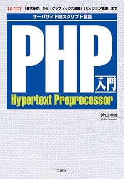 【中古】(非常に良い)PHP入門: 「基本操作」から「グラフィックス描画」「セッション管理」まで (I/O BOOKS)【メーカー名】【メーカー型番】【ブランド名】工学社 入門書, サーバ, Webプログラミング 片山 幸雄: Author...