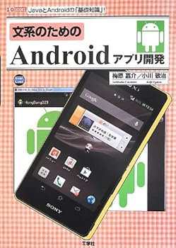 【中古】文系のためのAndroidアプリ開発: JavaとAndroidの「基礎知識」! (I/O BOOKS)【メーカー名】【メーカー型番】【ブランド名】工学社 モバイルプログラミング, モバイル・タブレット 梅原 嘉介: Author;...