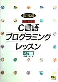 【中古】C言語プログラミングレッスン 入門編—ANSI対応 (SOFTBANK BOOKS)【メーカー名】【メーカー型番】【ブランド名】SBクリエイティブ 電気・通信, プログラミング入門書 結城 浩: Author【商品説明】C言語プログ...