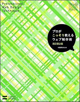 【中古】プロがこっそり教えるウェブ制作術 改訂第2版【メーカー名】【メーカー型番】【ブランド名】SBクリエイティブ 情報・コンピュータ産業, 電気・通信, Webデザイン, Web構築・管理 小笠原 たけし: Author【商品説明】プロが...