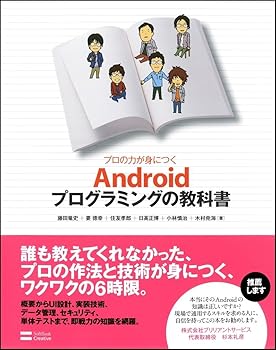 【中古】プロの力が身につく Androidプログラミングの教科書【メーカー名】【メーカー型番】【ブランド名】SBクリエイティブ 電気・通信, モバイルプログラミング, モバイル・タブレット 日高 正博: Author; 藤田 竜史: Aut...