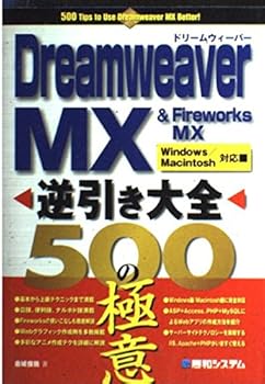 【中古】DreamweaverMX&FireworksMX逆引き大全500の極意【メーカー名】【メーカー型番】【ブランド名】秀和システム 電気・通信, Web構築・管理 金城 俊哉: Author【商品説明】DreamweaverMX&Fi...