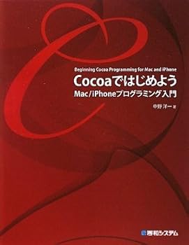 【中古】CocoaではじめようMac/iPhoneプログラミング入門【メーカー名】【メーカー型番】【ブランド名】秀和システム 電気・通信, Macintosh入門書, プログラミング入門書, モバイルプログラミング 中野 洋一: Autho...