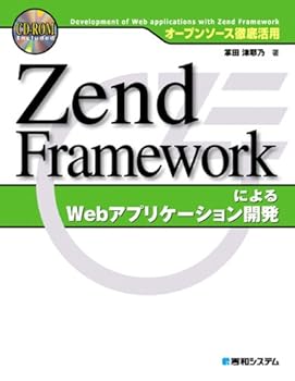 【中古】オープンソース徹底活用ZendFrameworkによるWebアプリケーション開発【メーカー名】【メーカー型番】【ブランド名】秀和システム 科学・テクノロジー, Web構築・管理 掌田 津耶乃: Author【商品説明】オープンソース...