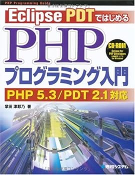 【中古】(非常に良い)EclipsePDTではじめるPHPプログラミング入門PHP5.3/PDT2.1対応【メーカー名】【メーカー型番】【ブランド名】秀和システム 科学・テクノロジー, Webプログラミング 掌田 津耶乃: Author【商...
