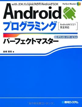 【中古】(非常に良い)Androidプログラミングパーフェクトマスター (Perfect Master 132)【メーカー名】【メーカー型番】【ブランド名】秀和システム 電気・通信, モバイルプログラミング, モバイル・タブレット 金城 俊...
