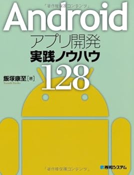 【中古】Androidアプリ開発実践ノウハウ128【メーカー名】【メーカー型番】【ブランド名】秀和システム 電気・通信, モバイルプログラミング, モバイル・タブレット 飯塚 康至: Author【商品説明】Androidアプリ開発実践ノウ...