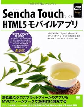 【中古】(非常に良い)Sencha TouchでつくるHTML5モバイルアプリ (Smart Mobile Developer)【メーカー名】【メーカー型番】【ブランド名】翔泳社 電気・通信, プログラミング, モバイル・タブレット, We...
