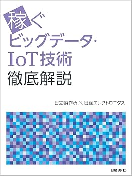 【中古】(未使用品)稼ぐビッグデータ・IoT技術 徹底解説【メーカー名】【メーカー型番】【ブランド名】日経BP 電気・通信, インターネット・eビジネス 日経エレクトロニクス: Editor【商品説明】稼ぐビッグデータ・IoT技術 徹底解説...