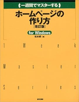 【中古】(非常に良い)一週間でマスターするホームページの作り方 改訂版: forWindows (1WeekMasterSeries)【メーカー名】【メーカー型番】【ブランド名】毎日コミュニケーションズ 科学・テクノロジー, ホームページ入...