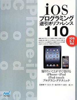 【中古】(非常に良い)iOSプログラミング逆引きリファレンス110 [iOS 5.1対応]【メーカー名】【メーカー型番】【ブランド名】マイナビ出版 電気・通信, モバイルプログラミング, モバイル・タブレット 畠山 貴: Author; 森...