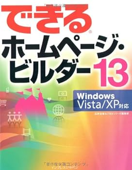 【中古】(非常に良い)できるホームページ・ビルダー 13 Windows Vista/XP対応 (できるシリーズ)【メーカー名】【メーカー型番】【ブランド名】インプレス 電気・通信, ホームページ入門書, Web構築・管理 広野忠敏: Au...