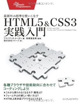 【中古】(未使用品)HTML5＆CSS3実践入門　最新Web標準を使いこなす (The Pragmatic Programmers)【メーカー名】【メーカー型番】【ブランド名】インプレス 電気・通信, Web構築・管理 株式会社　クイープ:...