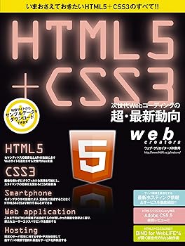 【中古】(未使用品)web creators特別号　HTML5＋CSS3　次世代Webコーディングの超・最新動向 (インプレスムック エムディエヌ・ムック)【メーカー名】【メーカー型番】【ブランド名】エムディエヌコーポレーション 電気・通信...