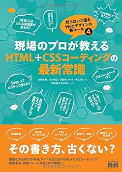 【中古】(未使用品)現場のプロが教えるHTML+CSSコーディングの最新常識 知らないと困るWebデザインの新ルール4【メーカー名】【メーカー型番】【ブランド名】エムディエヌコーポレーション 科学・テクノロジー, Webデザイン 大竹孔明:...