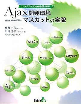 【中古】(未使用品)リッチクライアントを加速させるAjax開発環境マスカットの全貌 MASKAT REFERENCE BOOK【メーカー名】【メーカー型番】【ブランド名】インプレス 電気・通信, Webプログラミング 高野 一利: Auth...
