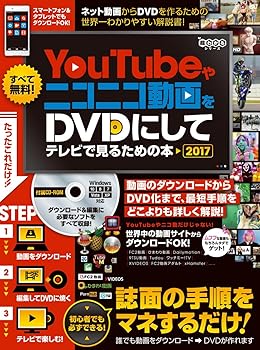【中古】(未使用品)YouTubeやニコニコ動画をDVDにしてテレビで見るための本 2017【メーカー名】【メーカー型番】【ブランド名】スタンダーズ インターネット・eビジネス ゴールデンアックス: Author; standards: E...