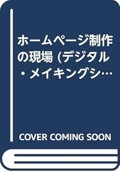 【中古】(未使用品)ホームページ制作の現場 (デジタル・メイキングシリーズ)【メーカー名】【メーカー型番】【ブランド名】【商品説明】ホームページ制作の現場 (デジタル・メイキングシリーズ)初期不良に関する返品 商品到着から7日間以内に初期不...