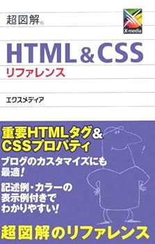 【中古】(未使用品)超図解HTML&CSSリファレンス【メーカー名】【メーカー型番】【ブランド名】【商品説明】超図解HTML&CSSリファレンス初期不良に関する返品 商品到着から7日間以内に初期不良が発生した場合のみ、返品をお受けいたします...