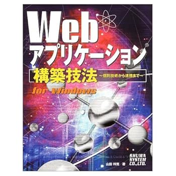 【中古】webアプリケーション構築技法forWindows~個別技術から連携まで~【メーカー名】【メーカー型番】【ブランド名】秀和システム 電気・通信, Web構築・管理 山田 祥寛: Author【商品説明】webアプリケーション構築技法...