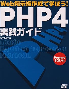 【中古】(未使用品)PHP4実践ガイド: Web掲示板作成で学ぼう Postgre SQL対応【メーカー名】【メーカー型番】【ブランド名】ソーテック社 電気・通信, Webプログラミング 佐々木 達博: Author【商品説明】PHP4実践...