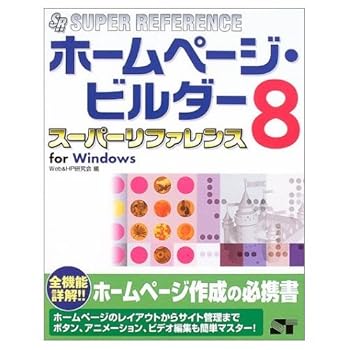 【中古】(非常に良い)ホームページ・ビルダー8スーパーリファレンスfor Wind (SUPER REFERENCE)【メーカー名】【メーカー型番】【ブランド名】ソーテック社 電気・通信, Web構築・管理 Web&HP研究会: Edito...