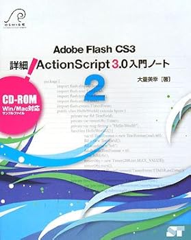 【中古】(非常に良い)Adobe Flash CS3 詳細! ActionScript3.0入門ノート2 (CD-ROM付)【メーカー名】【メーカー型番】【ブランド名】ソーテック社 科学・テクノロジー, Webプログラミング 大重 美幸: ...