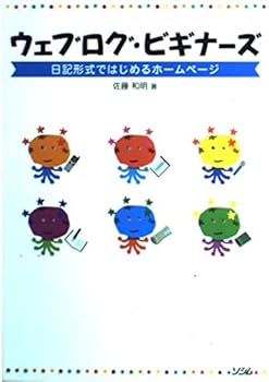 【中古】(未使用品)ウェブログ・ビギナーズ: 日記形式ではじめるホームページ【メーカー名】【メーカー型番】【ブランド名】ソシム 電気・通信, ホームページ入門書, SNS・ブログ, Web構築・管理 佐藤 和明: Author【商品説明】ウ...