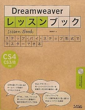 【中古】Dreamweaverレッスンブック: CS4/CS3/8対応 ステップ・バイ・ステップ形式でマスターできる【メーカー名】【メーカー型番】【ブランド名】ソシム 電気・通信, Web構築・管理 渥美 聡子: Author【商品説明】D...