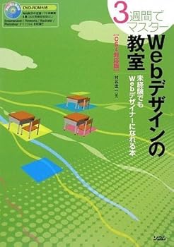 【中古】(非常に良い)3週間でマスターWebデザインの教室 CS4対応版: 未経験でもWebデザイナーになれる本【メーカー名】【メーカー型番】【ブランド名】ソシム 科学・テクノロジー, Webデザイン 村谷 圭一: Author【商品説明】...