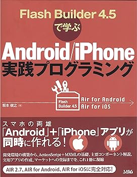 【中古】(未使用品)Flash Builder 4.5で学ぶAndroid/iPhone実践プログラミング【メーカー名】【メーカー型番】【ブランド名】ソシム 電気・通信, モバイルプログラミング, モバイル・タブレット 坂本 俊之: Aut...