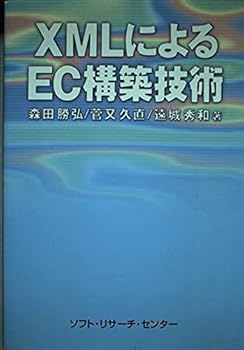【中古】(非常に良い)XMLによるEC構築技術【メーカー名】【メーカー型番】【ブランド名】【商品説明】XMLによるEC構築技術初期不良に関する返品 商品到着から7日間以内に初期不良が発生した場合のみ、返品をお受けいたします。 お客様都合のキ...