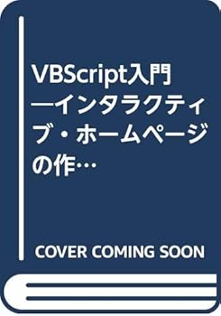 【中古】(未使用品)VBScript入門: インタラクティブ・ホームページの作成【メーカー名】【メーカー型番】【ブランド名】【商品説明】VBScript入門: インタラクティブ・ホームページの作成初期不良に関する返品 商品到着から7日間以内...