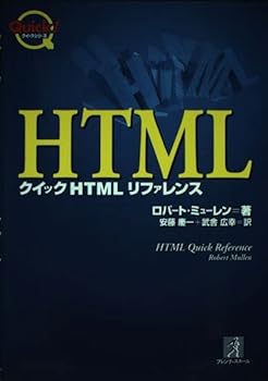 【中古】クイックHTMLリファレンス (クイックシリーズ)【メーカー名】【メーカー型番】【ブランド名】【商品説明】クイックHTMLリファレンス (クイックシリーズ)初期不良に関する返品 商品到着から7日間以内に初期不良が発生した場合のみ、返...