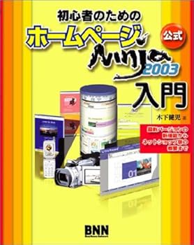 【中古】初心者のためのホームページNinja2003入門: 公式 最新バージョンの新機能からネットショップ版の概要まで【メーカー名】【メーカー型番】【ブランド名】ビー・エヌ・エヌ新社 電気・通信, インターネット入門書, ホームページ入門書...
