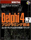 【中古】(未使用品)Delphi4プログラミング技法 Vol.2【メーカー名】【メーカー型番】【ブランド名】桐原書店 ゲームプログラミング スティーブ テイクセラ: Author; ザビエル パチェコ: Author; 日向 俊二: Tra...