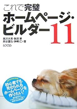 【中古】(未使用品)これで完璧ホームページ・ビルダー11【メーカー名】【メーカー型番】【ブランド名】【商品説明】これで完璧ホームページ・ビルダー11初期不良に関する返品 商品到着から7日間以内に初期不良が発生した場合のみ、返品をお受けいたし...
