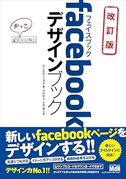 【中古】facebookデザインブック　改訂版【メーカー名】【メーカー型番】【ブランド名】【商品説明】facebookデザインブック　改訂版初期不良に関する返品 商品到着から7日間以内に初期不良が発生した場合のみ、返品をお受けいたします。 ...
