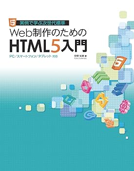 【中古】(非常に良い)Web制作のためのHTML5入門　PC／スマートフォン／タブレット対応【メーカー名】【メーカー型番】【ブランド名】【商品説明】Web制作のためのHTML5入門　PC／スマートフォン／タブレット対応初期不良に関する返品 ...