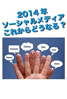 【中古】(未使用品)2014年ソーシャルメディアはどうなる?【メーカー名】【メーカー型番】【ブランド名】【商品説明】2014年ソーシャルメディアはどうなる?初期不良に関する返品 商品到着から7日間以内に初期不良が発生した場合のみ、返品をお受...