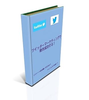 【中古】ツイッターマーケティングで絶対成功する！【メーカー名】【メーカー型番】【ブランド名】【商品説明】ツイッターマーケティングで絶対成功する！初期不良に関する返品 商品到着から7日間以内に初期不良が発生した場合のみ、返品をお受けいたします...