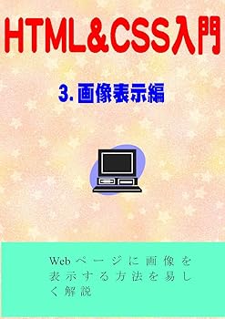 【中古】(非常に良い)HTML&CSS入門　3.画像表示編【メーカー名】【メーカー型番】【ブランド名】【商品説明】HTML&CSS入門　3.画像表示編初期不良に関する返品 商品到着から7日間以内に初期不良が発生した場合のみ、返品をお受けいた...