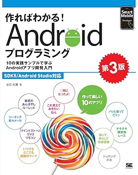 【中古】作ればわかる！Androidプログラミング 第3版 SDK5/Android Studio対応【メーカー名】【メーカー型番】【ブランド名】【商品説明】作ればわかる！Androidプログラミング 第3版 SDK5/Android St...