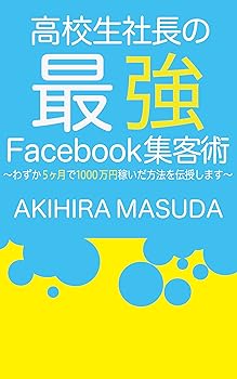 【中古】高校生社長の最強Facebook集客術: 偏差値30の僕がわずか5ヶ月で1000万円稼いだ秘密をこっそり教えます！【メーカー名】【メーカー型番】【ブランド名】【商品説明】高校生社長の最強Facebook集客術: 偏差値30の僕がわず...