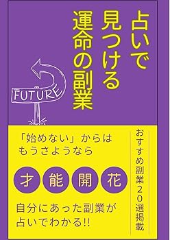【中古】(非常に良い)占いで見つける運命の副業: あなただけの開運キャリア形成 (AI占いシリーズ)【メーカー名】【メーカー型番】【ブランド名】【商品説明】占いで見つける運命の副業: あなただけの開運キャリア形成 (AI占いシリーズ)初期不...