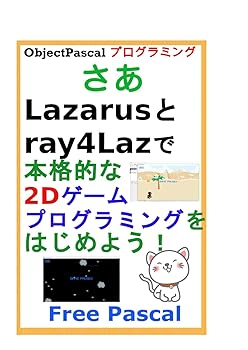【中古】(非常に良い)さあLazarusと ray4Lazで 本格的な2Dゲームプログラミング をはじめよう【メーカー名】【メーカー型番】【ブランド名】【商品説明】さあLazarusと ray4Lazで 本格的な2Dゲームプログラミング を...