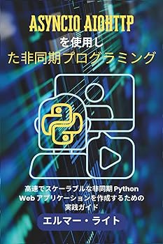 【中古】(非常に良い)ASYNCIO AIOHTTP を使用した非同期プログラミング: 高速でスケーラブルな非同期 Python Web アプリケーションを作成するための実践ガイド (初心者向け技術プログラムシリーズ)【メーカー名】【メーカ...