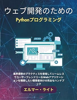 【中古】(非常に良い)ウェブ開発のためのPythonプログラミング: 業界標準のプラクティスを使用してシームレスでユーザーフレンドリーなWebアプリケーションを構築したい開発者向けの完全なハンドブック (初心者向け技術プログラムシリーズ)【...